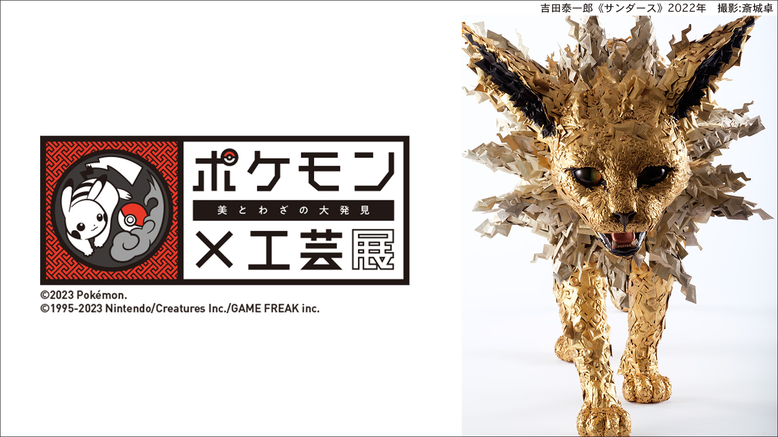 POKÉMON X KOGEI Playful Encounters of Pokémon and Japanese Craft - ZEROMILE