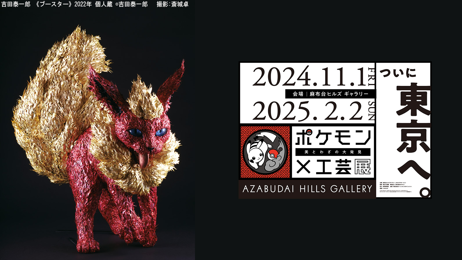 ‘POKÉMON X KOGEI: Playful Encounters of Pokémon and Japanese Craft’ Coming to Tokyo in November ...